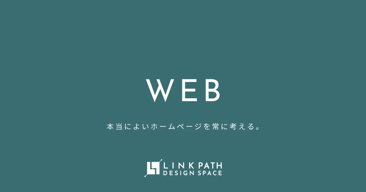 WEB制作 | WEB・グラフィックデザイン linkpath(リンクパス)